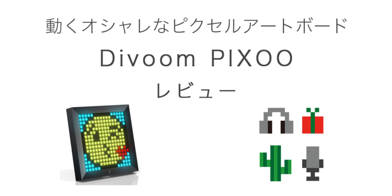 Divoom PIXOO レビュー / 動くオシャレなピクセルアートボード
