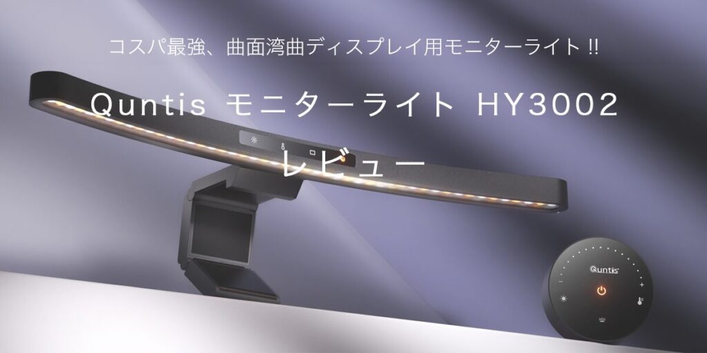 Quntis モニターライト 曲面ディスプレイ専用 HY3002 レビュー / 曲面湾曲使いにオススメ!! コスパ最強、リモコン付きで自動調光も可能