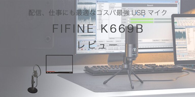 FIFINE(ファイファイン) USBコンデンサーマイク K669B レビュー / コスパ最強!!ゲーム配信 、チャット、在宅ワークにも最適で ...
