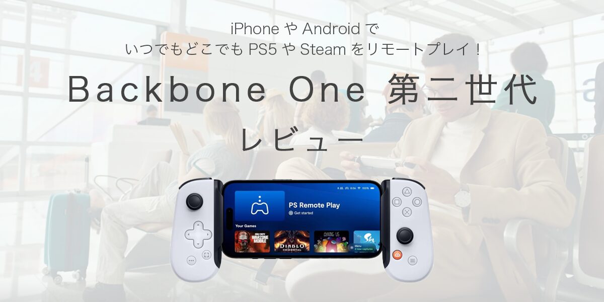 Backbone One 第二世代 レビュー / iPhoneやAndroidのスマホでいつでもどこでもPS5やSteam,Xboxをリモート ...